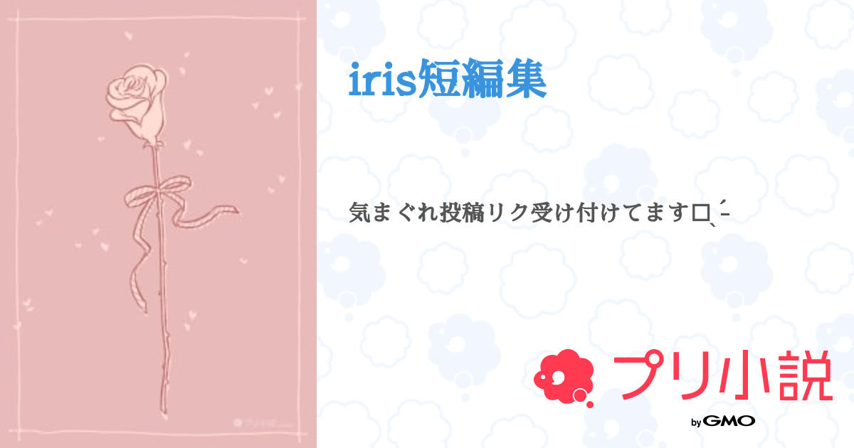 iris短編集 - 全2話 【連載中】（しずく💎 さんの小説） | 無料スマホ夢小説ならプリ小説 byGMO